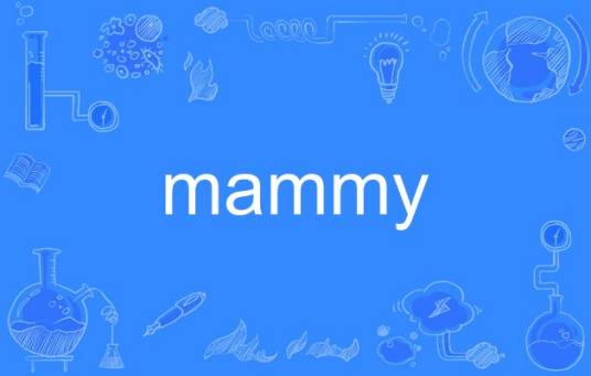 mammy_百度百科