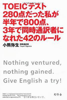 TOEICテスト280点だった私が半年で800点、3年で同时通訳者になれた42のルール_百度百科