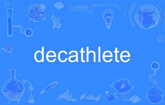 decathlete_百度百科