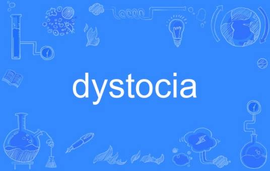 dystocia_百度百科