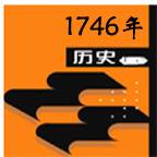 1746年_百度百科