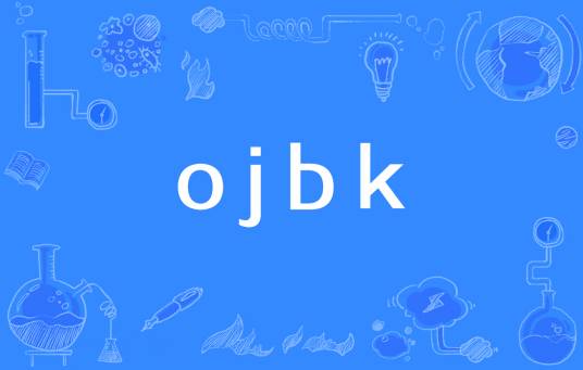 ojbk_百度百科