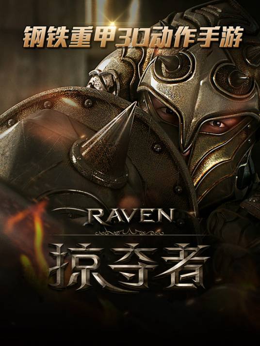 Raven（韩国3D ARPG动作手游）_百度百科