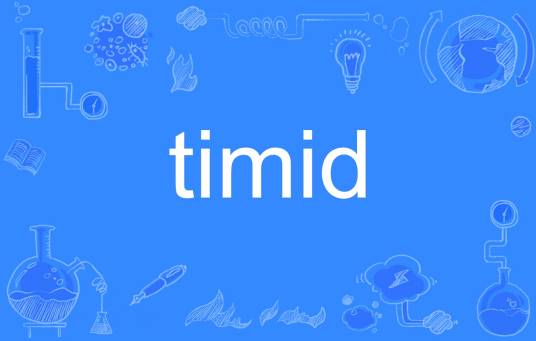 timid_百度百科