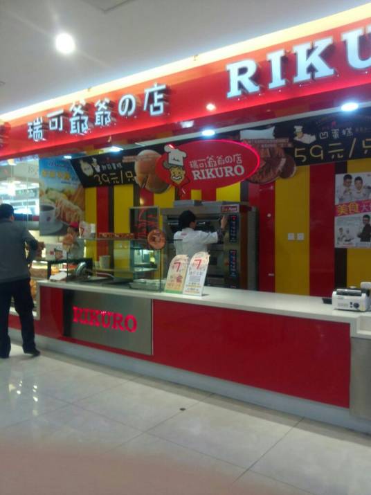 Rikuro瑞可爷爷の店 （乐城店）_百度百科