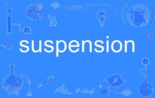 suspension_百度百科