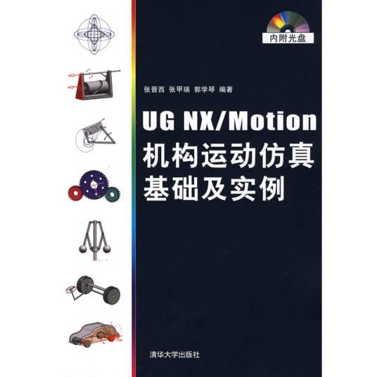 UG NX/Motion机构运动仿真基础及实例_百度百科