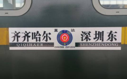 Z310/Z307次列车_百度百科