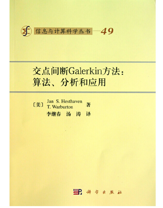 交点间断Galerkin方法：算法分析和应用_百度百科
