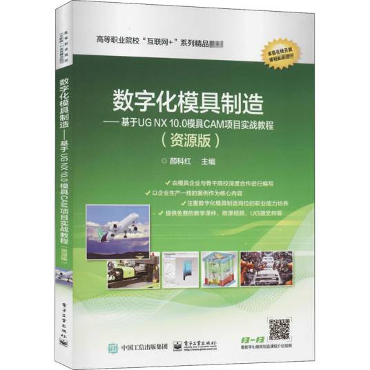 数字化模具制造――基于UGNX10.0模具CAM项目实战教程（资源版）_百度百科