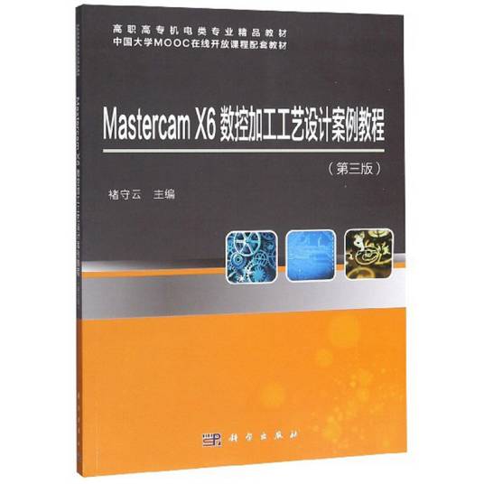 Mastercam X6数控加工工艺设计案例教程（第3版）_百度百科