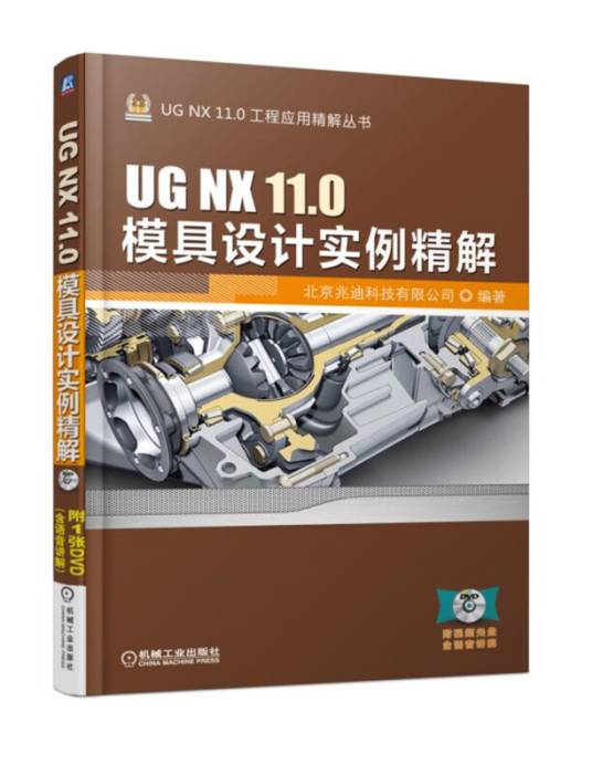 UG NX 11.0模具设计实例精解_百度百科