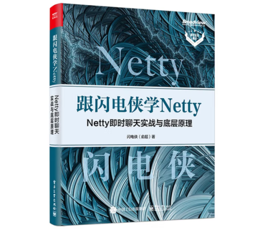 跟闪电侠学 Netty:Netty 即时聊天实战与底层原理_百度百科
