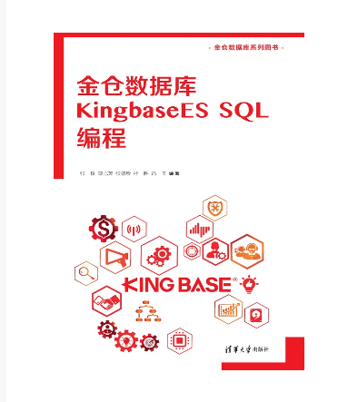 金仓数据库 KingbaseES SQL编程_百度百科