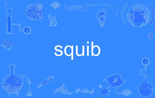 squib_百度百科