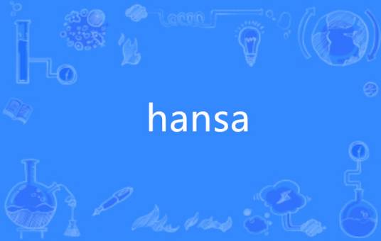 hansa_百度百科
