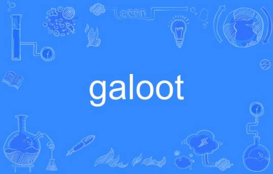 galoot_百度百科