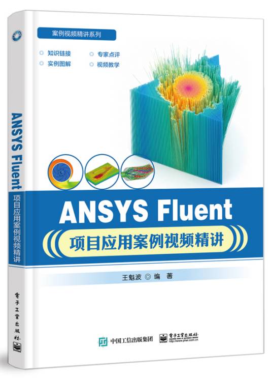 ANSYS Fluent项目应用案例视频精讲_百度百科