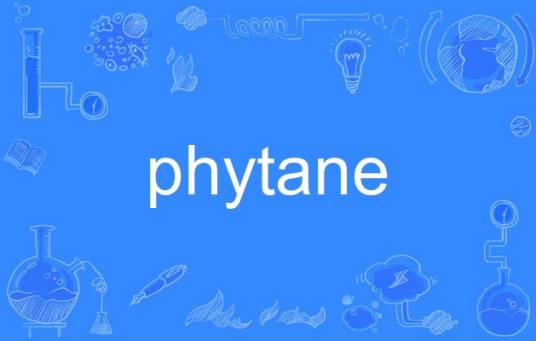 phytane_百度百科