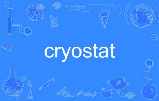cryostat_百度百科