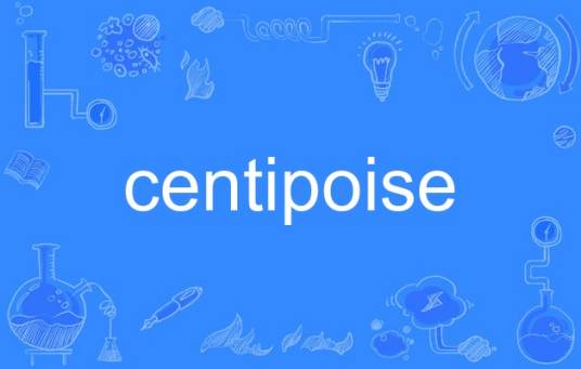 centipoise_百度百科