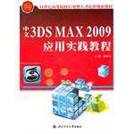 中文3DS MAX 2009应用实践教程_百度百科