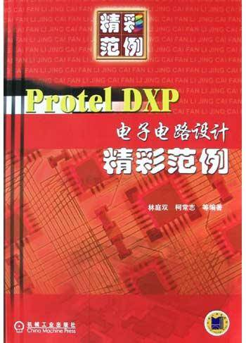 Protel DXP电子电路设计精彩范例_百度百科