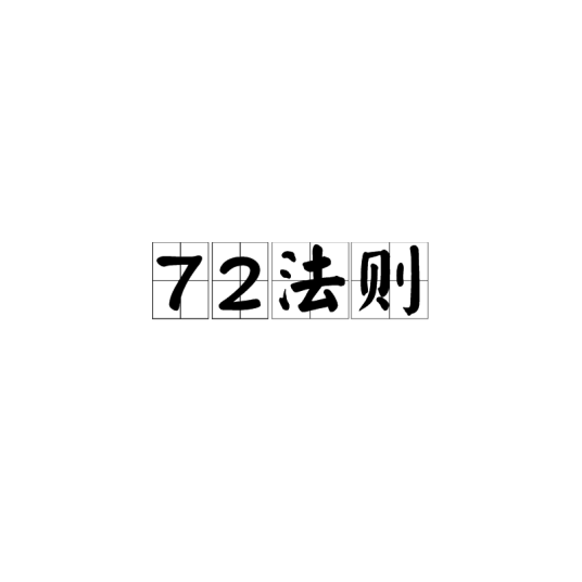 72法则_百度百科
