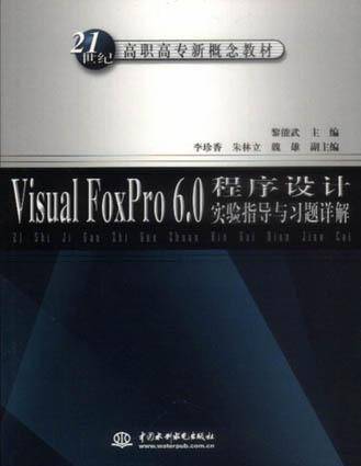 Visual FoxPro 6.0程序设计实验指导与习题详解_百度百科