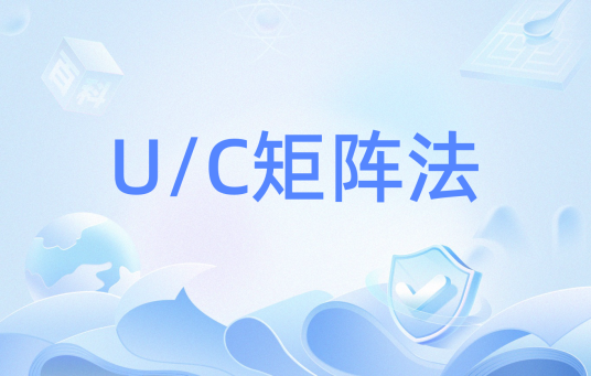 U/C矩阵法_百度百科