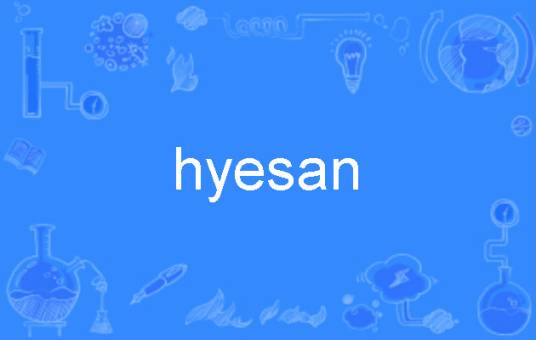 hyesan_百度百科