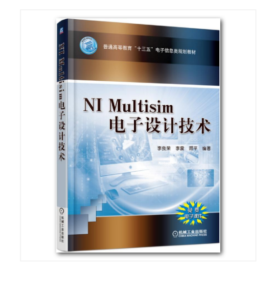NI Multisim电子设计技术_百度百科