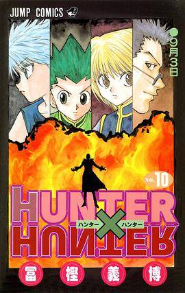 HUNTER×HUNTER NO.10_百度百科