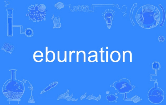eburnation_百度百科