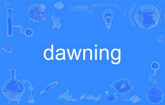 Dawning_百度百科