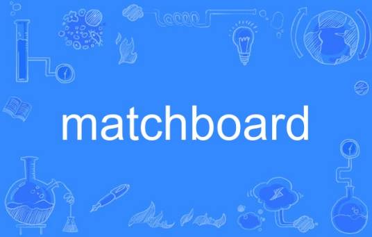 matchboard_百度百科