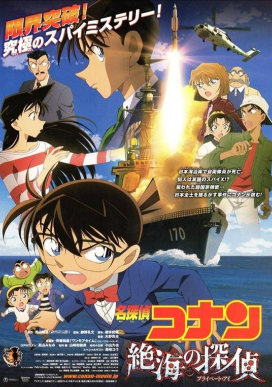 Meitantei Conan: Zekkai no puraibêto ai_百度百科