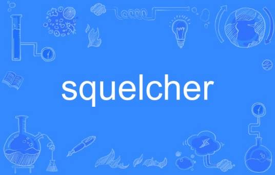 squelcher_百度百科