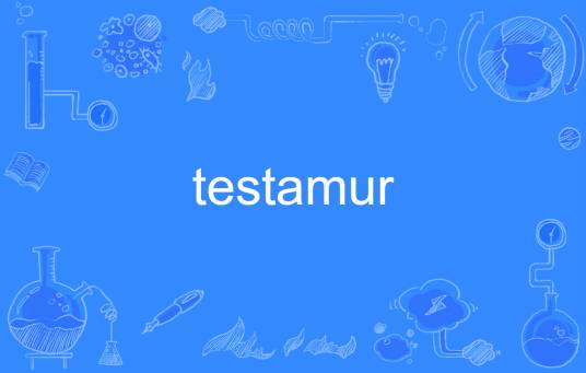 testamur_百度百科