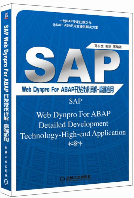 SAP Web Dynpro For ABAP开发技术详解高端应用_百度百科