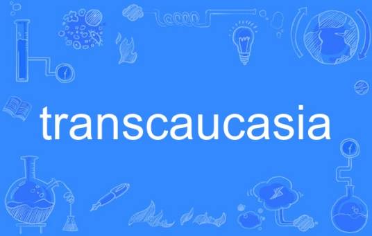 transcaucasia_百度百科