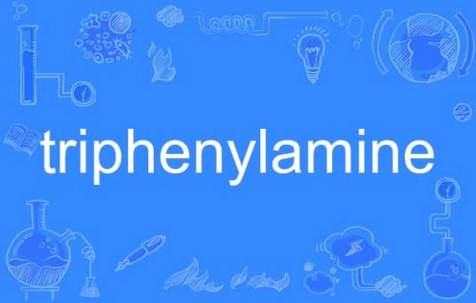 triphenylamine_百度百科