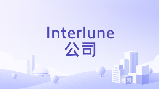 Interlune公司_百度百科