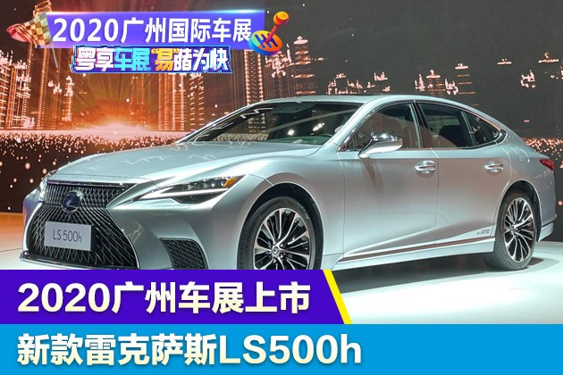 2020广州车展：新款雷克萨斯LS500h上市 售87.80万元起_百科TA说