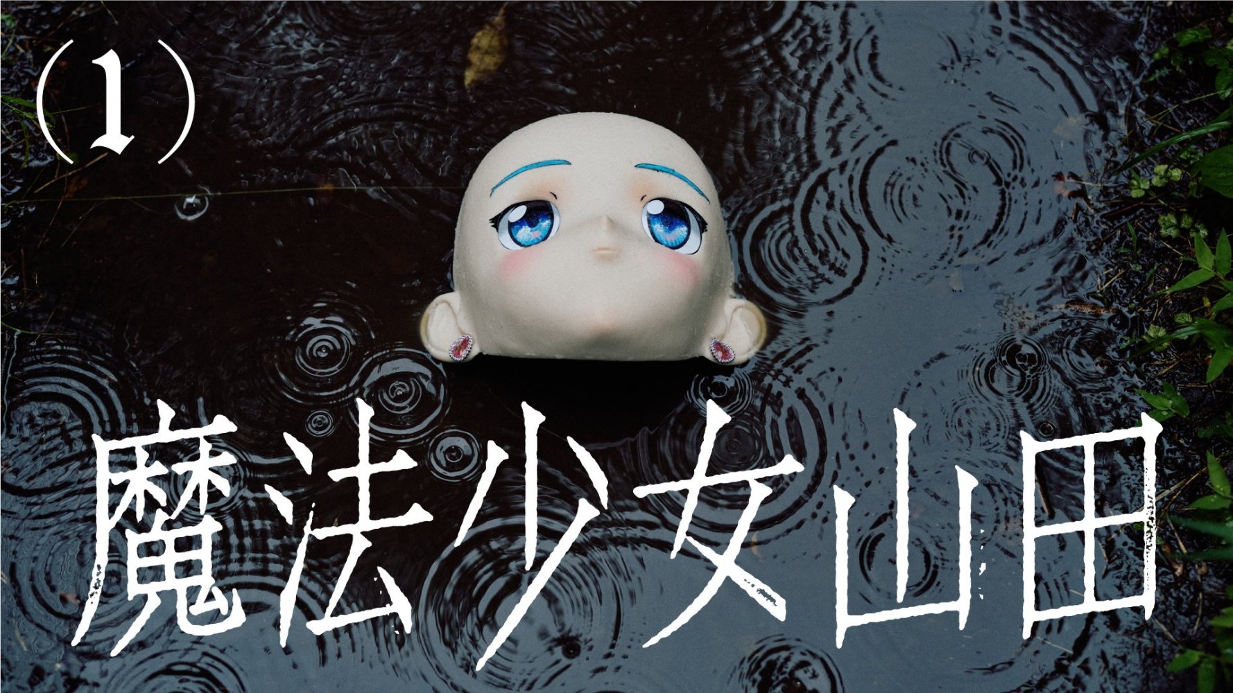 TXQ FICTION 魔法少女山田_百度百科