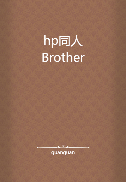 hp同人Brother_百度百科
