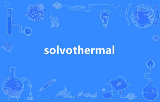 solvothermal_百度百科