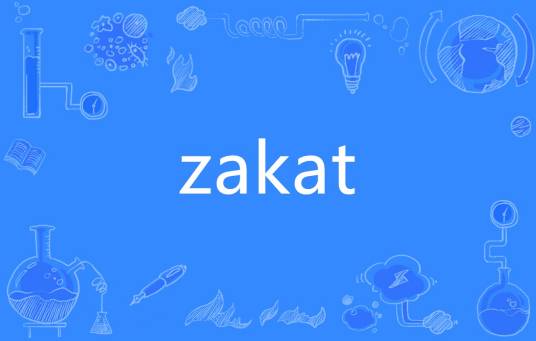 zakat_百度百科