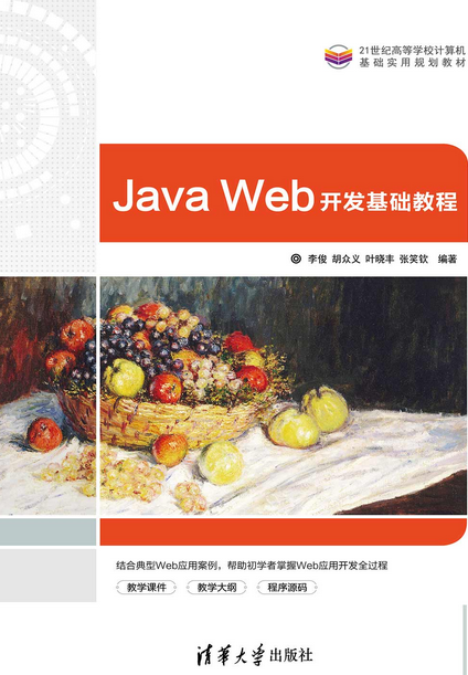 Java Web开发基础教程（清华大学出版社出版的图书）_百度百科
