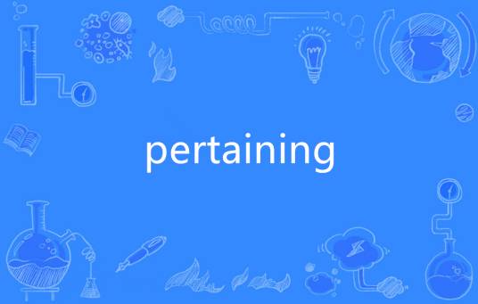 pertaining_百度百科